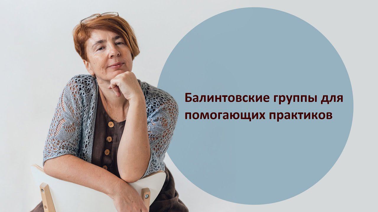 Балинтовские группы для помогающих практиков