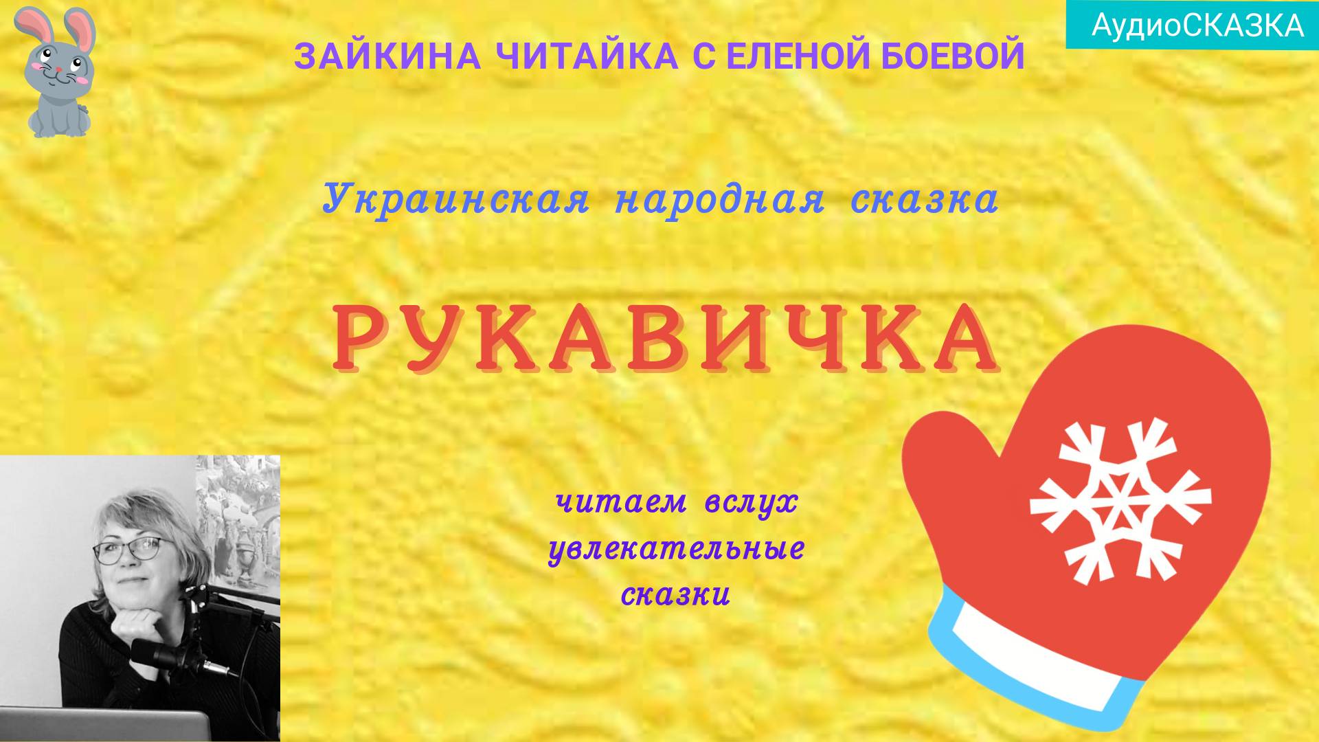 Рукавичка. Аудиосказка для малышей (0+).