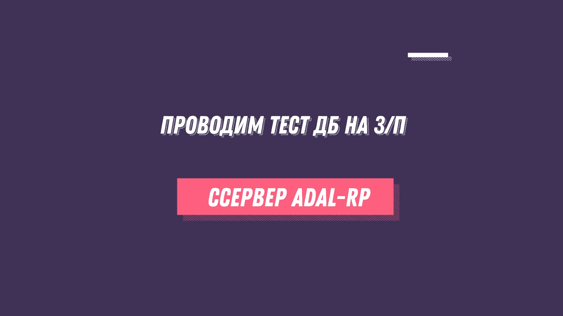 Проводим тест дб на з/п Adal-Rp