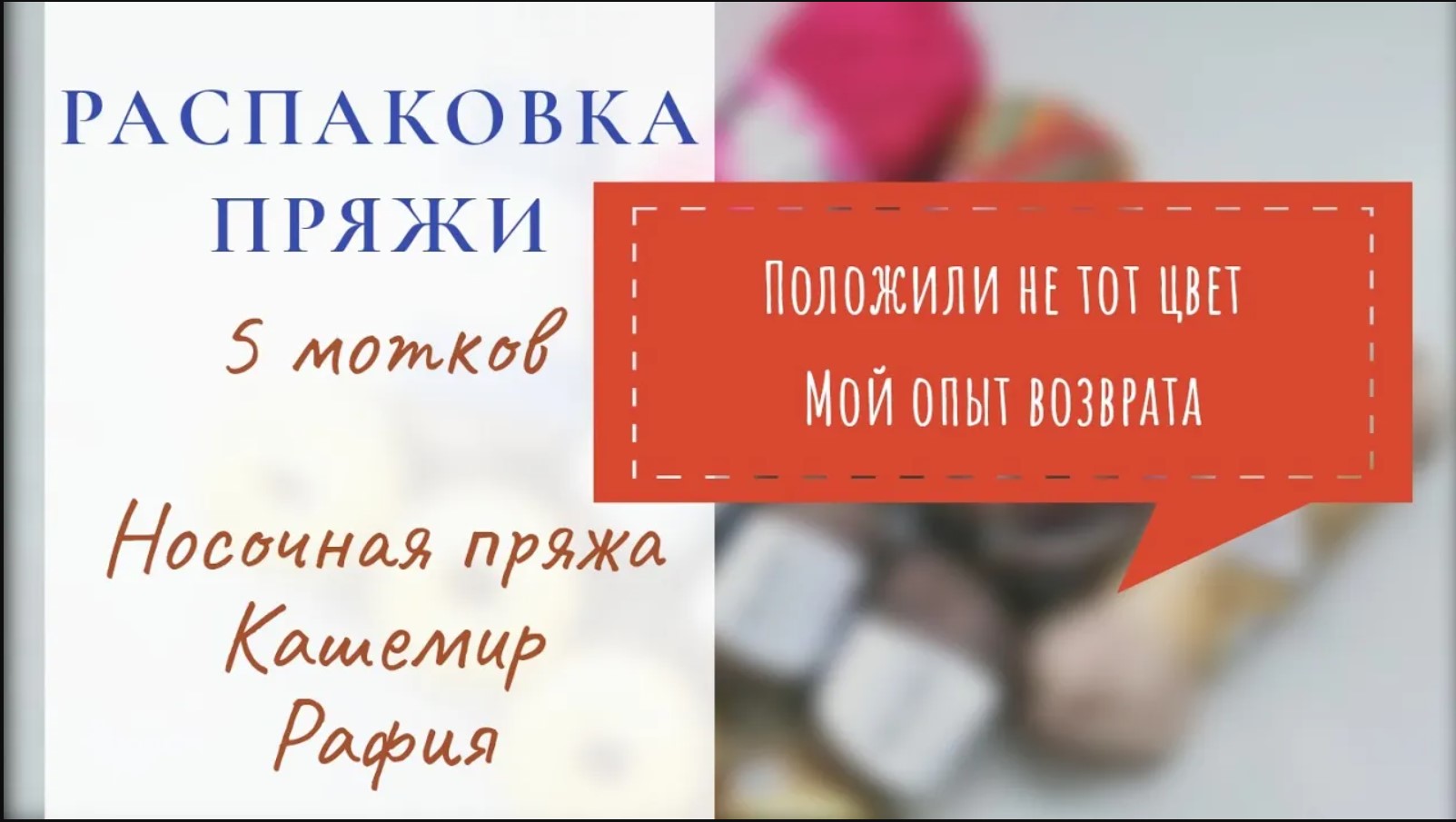 РАСПАКОВКА Интернет-магазин 5МОТКОВ Как я возвращала пряжу_ Alize Lana gatto Laines du Nord РАФИЯ