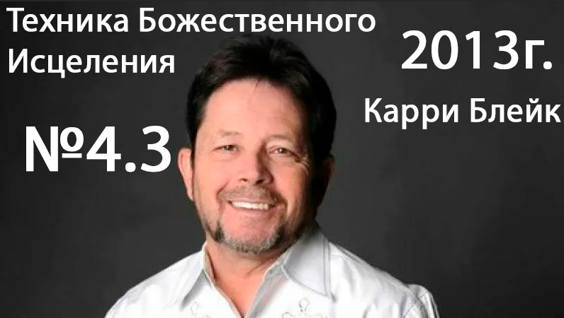 Карри Блейк - семинар Техника Божественного Исцеления (4.3 служение) Сакраменто, США 2013 год