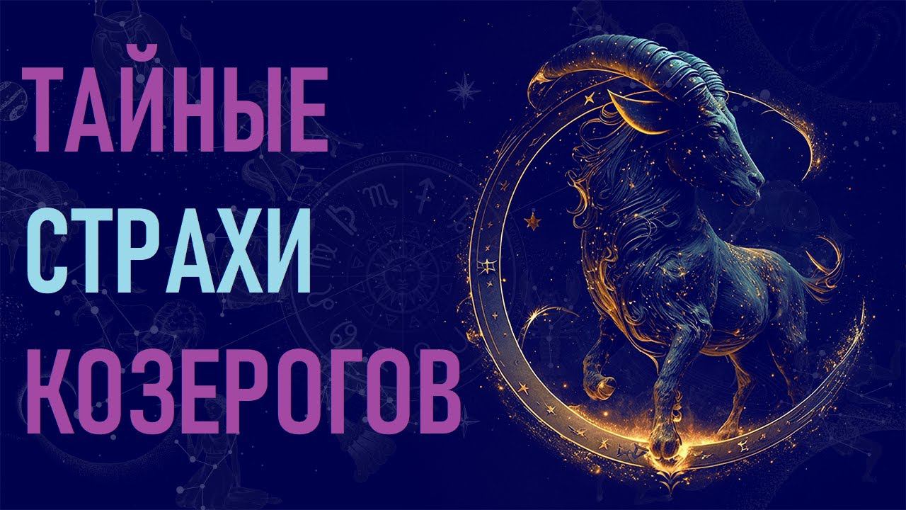 Тайные страхи знака зодиака Козерог. #гороскоп