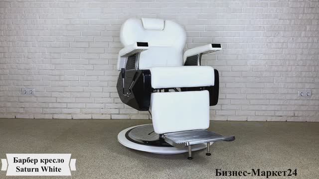 Барбер кресло, кресло для барбершопа Saturn White