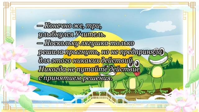 Сидели три лягушки на бревне...ПРИТЧА со смыслом
