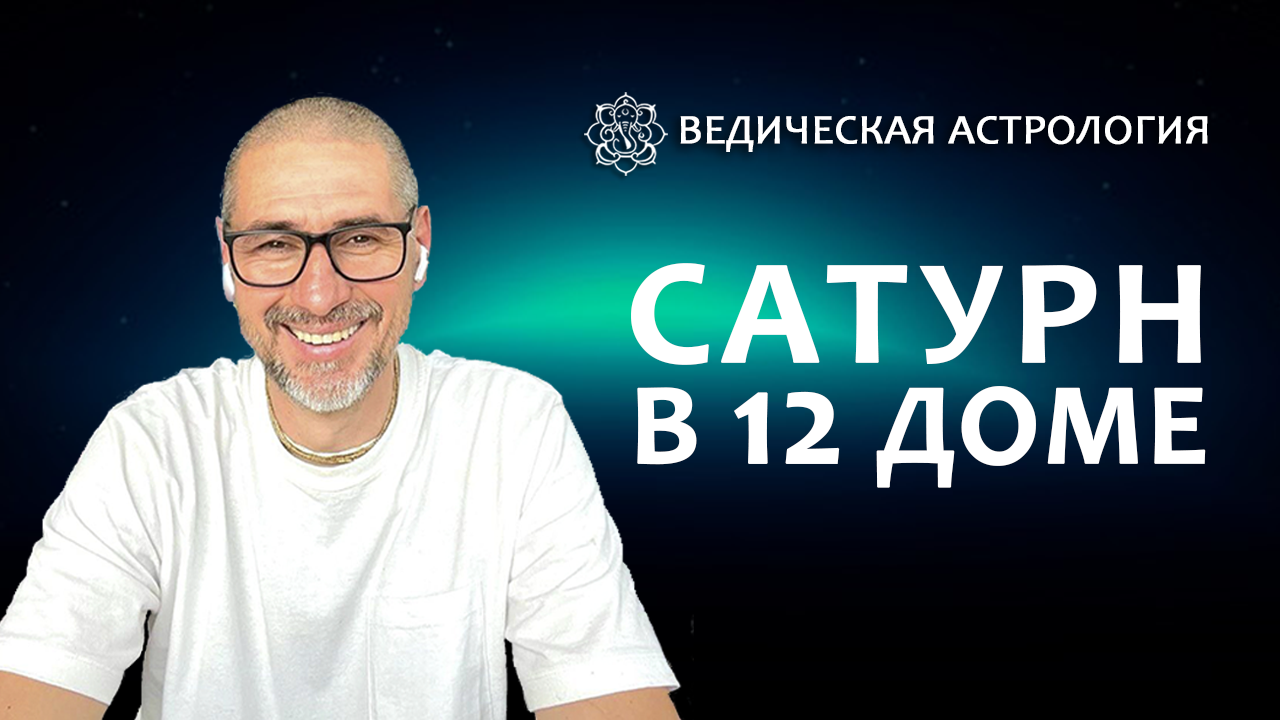 Сатурн в 12 доме.