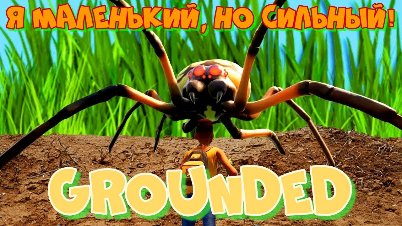 #6.Grounded. Улучшаем БРОНЮ и исследуем мир дальше!!!Заходи.Выживем вместе.)