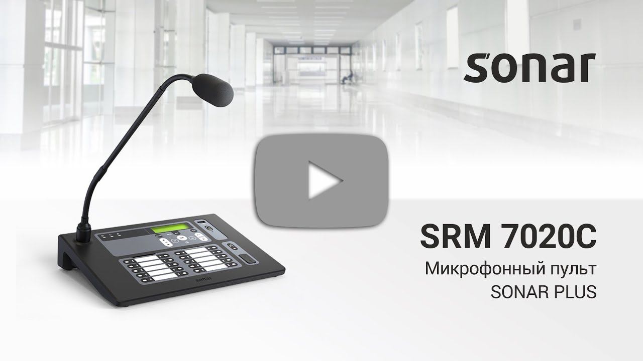 Микрофонный пульт SONAR SRM 7020С