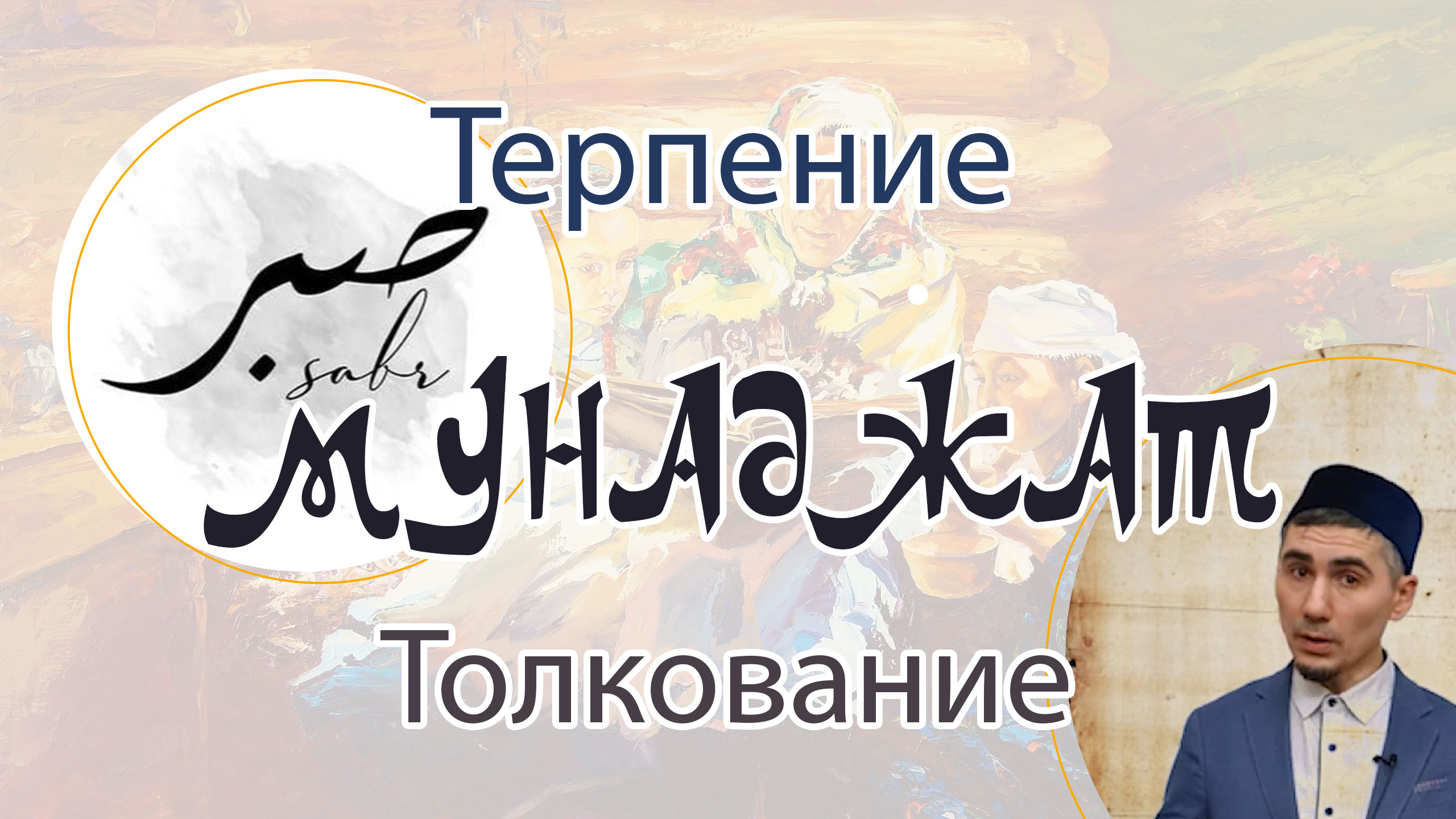 Терпение - сабр, толкование мунаджата