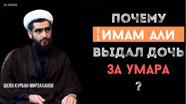 Почему Имам Али (м.е) выдал дочь за Умара - Шейх Курбан Мирзаханов