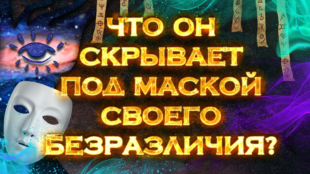 Что он скрывает под маской своего безразличия? | Общий экспресс Таро расклад на 2 позиции