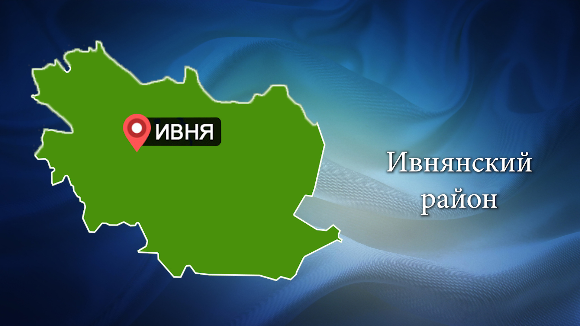 С любовью о Белогорье "Ивнянский район"