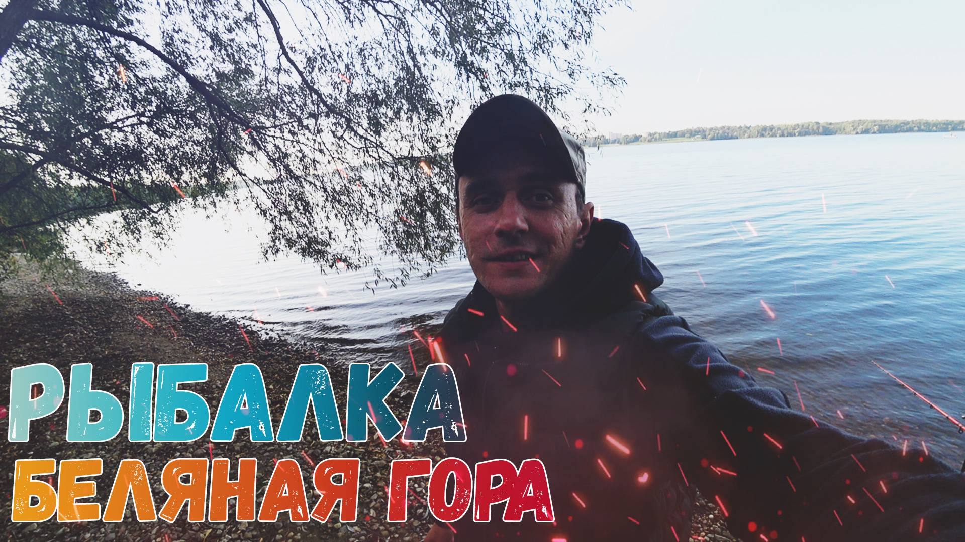 НОЧНАЯ РЫБАЛКА НА ЛЕЩА ПЛОТВА НА БЕЛЯНУЮ ГОРУ