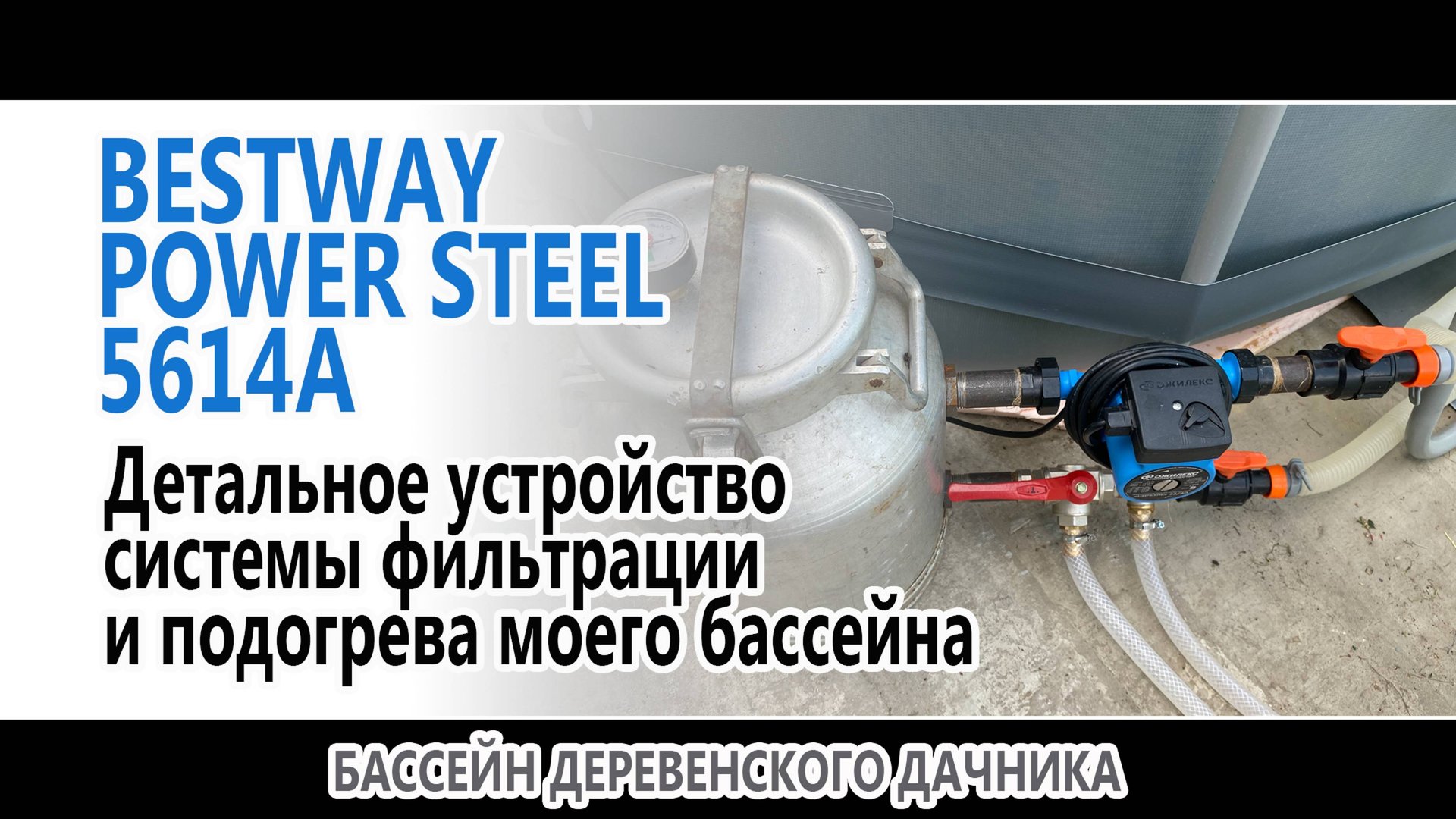 Детализация устройства системы фильтрации и подогрева моего бассейна