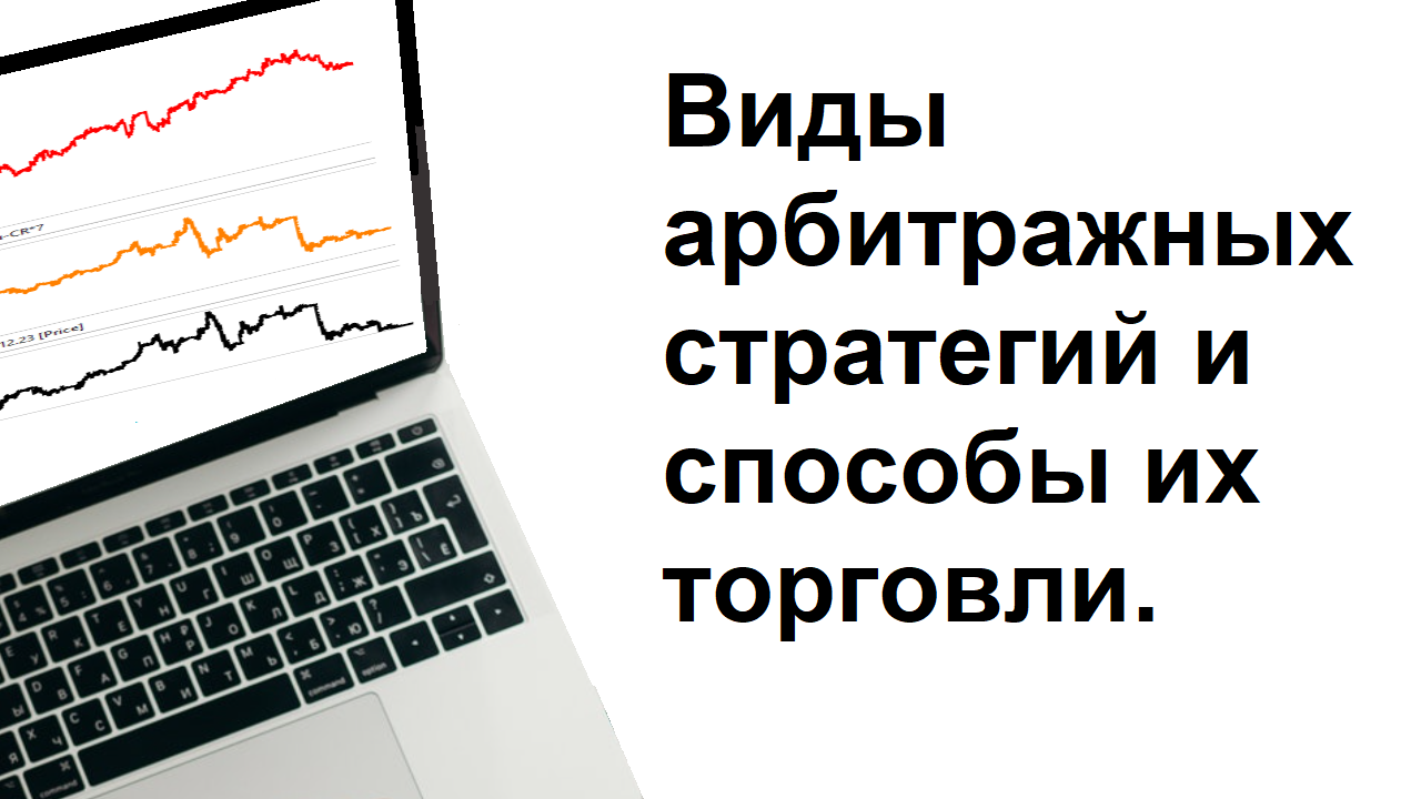 Виды арбитражных стратегий и способы их торговли. #фьючерсы #трейдинг #арбитраж