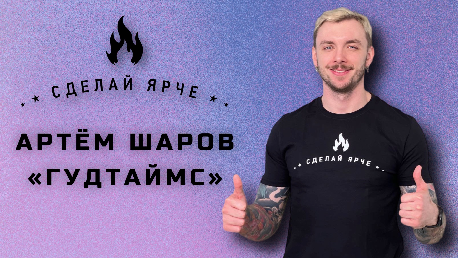 Сделай Ярче | Артем Шаров ГУДТАЙМС. (о новом альбоме, неудавшихся фитах, экспериментах и др) 16+