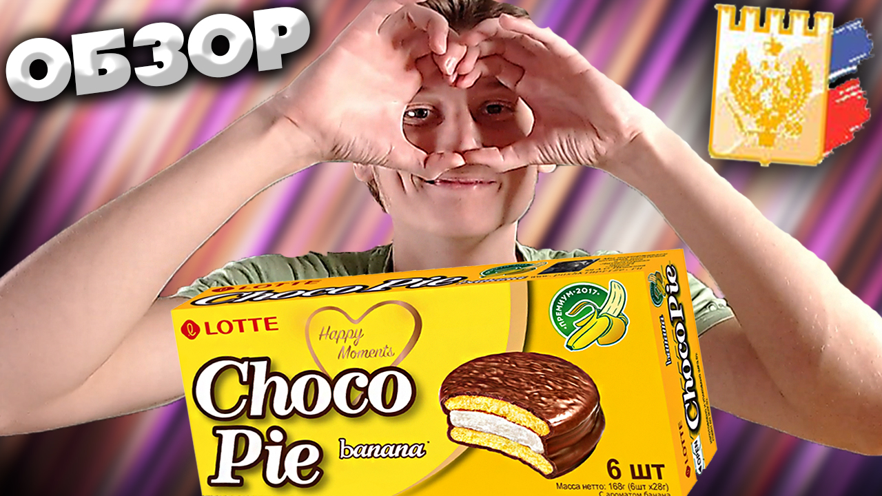 ЧОКО ПАЙ С БАНАНОМ | CHOCO PIE BANANA | ОФИЦИАЛЬНЫЙ ПОСТАВЩИК МОСКОВСКОГО КРЕМЛЯ | ORION | ОБЗОР