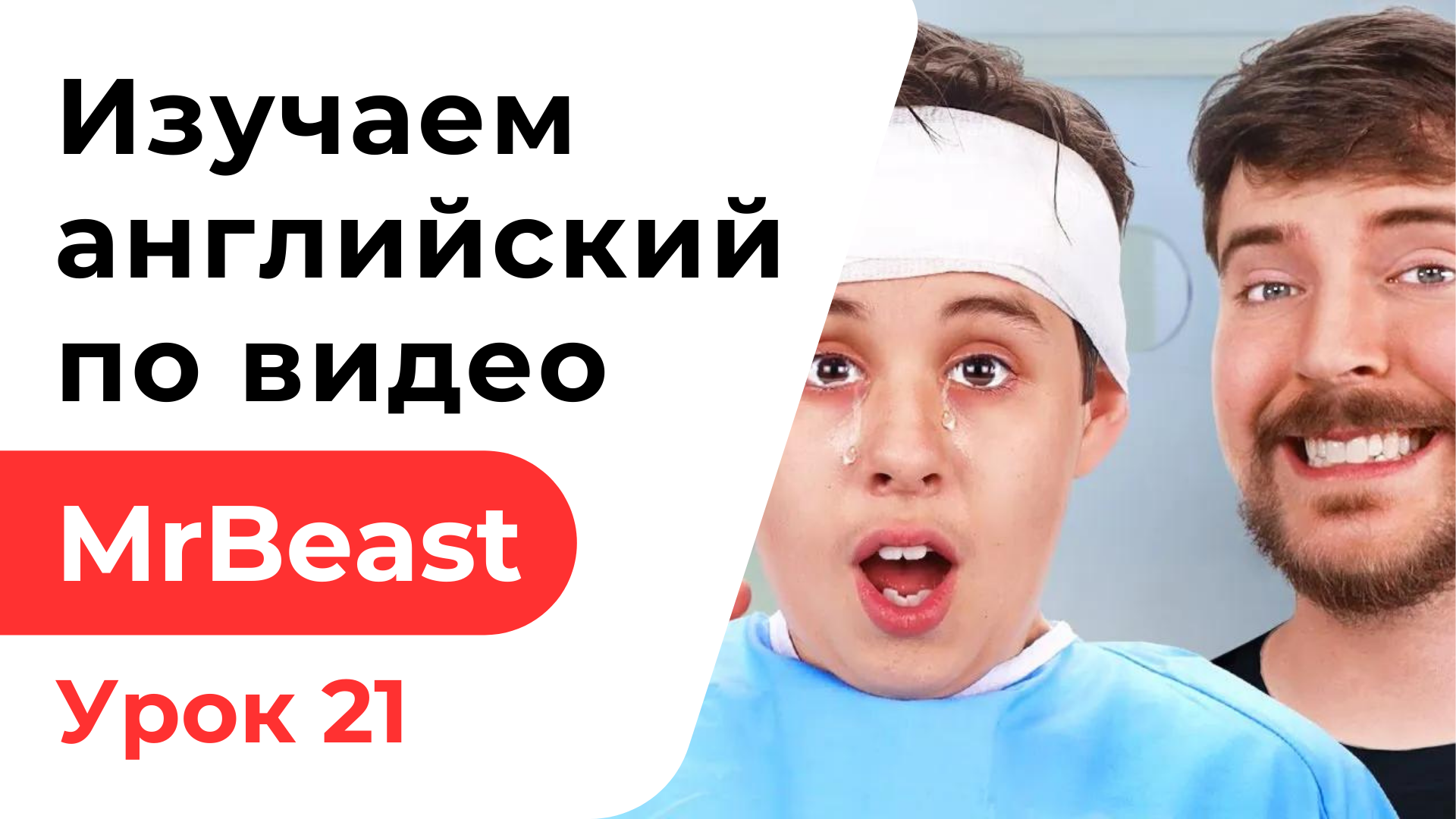 Урок 21. Изучаем Английский с MrBeast.1000 Blind People See For The First Time. Помог 1000 незрячим