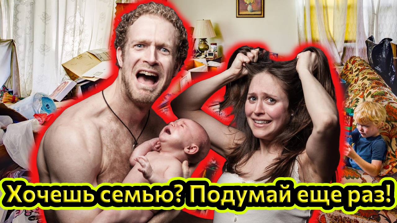 Хочешь ЗАВЕСТИ СЕМЬЮ? Сначала ответь себе на ОДИН ВОПРОС!