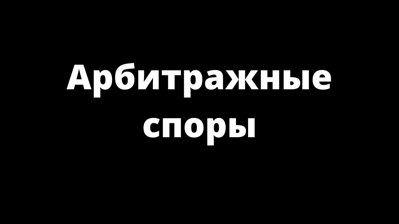 Арбитражные споры.mp4