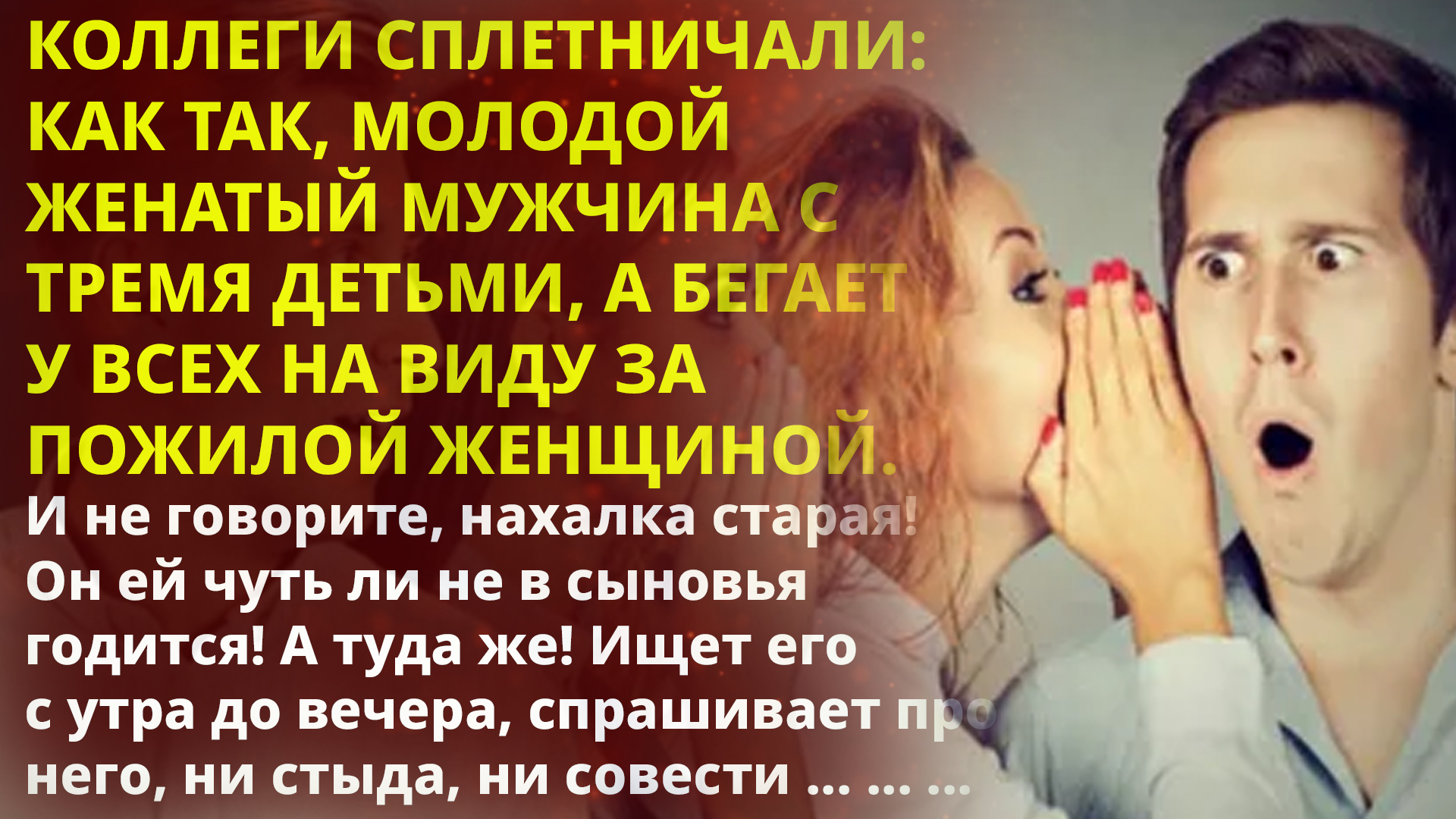 ?Истории из жизни?Женат, трое детей, а бегает за пожилой?Жизненные истории