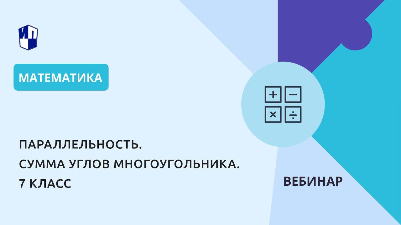 Параллельность.  Сумма углов многоугольника.  7 класс