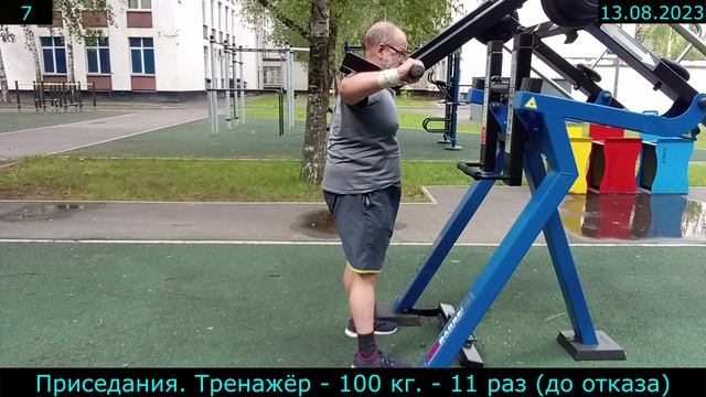 13.08.2023 - Приседания. Тренажёр - 100 кг. - 11 раз (до отказа)