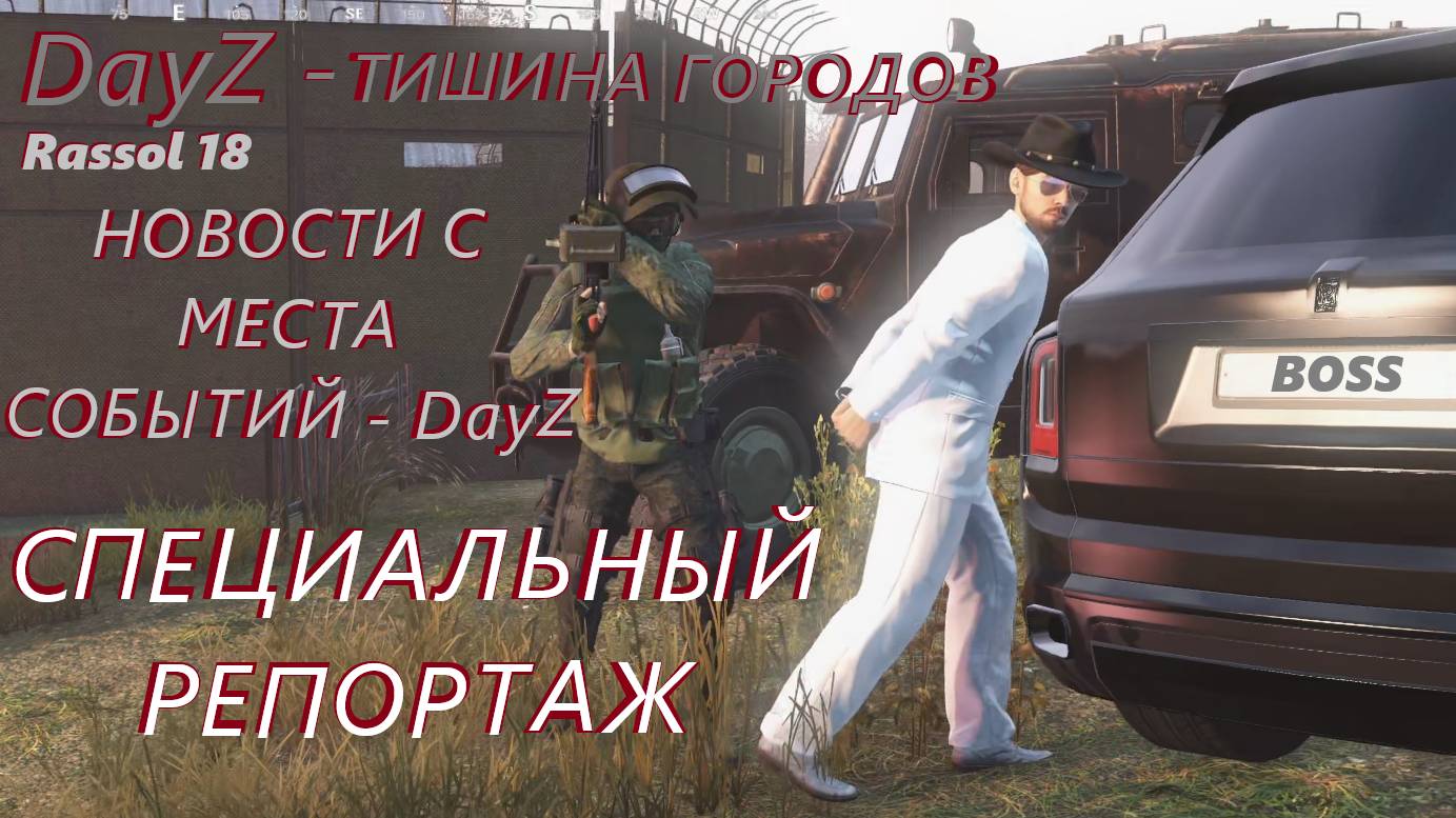 DayZ - Новости с места событий. ( Специальный выпуск.)