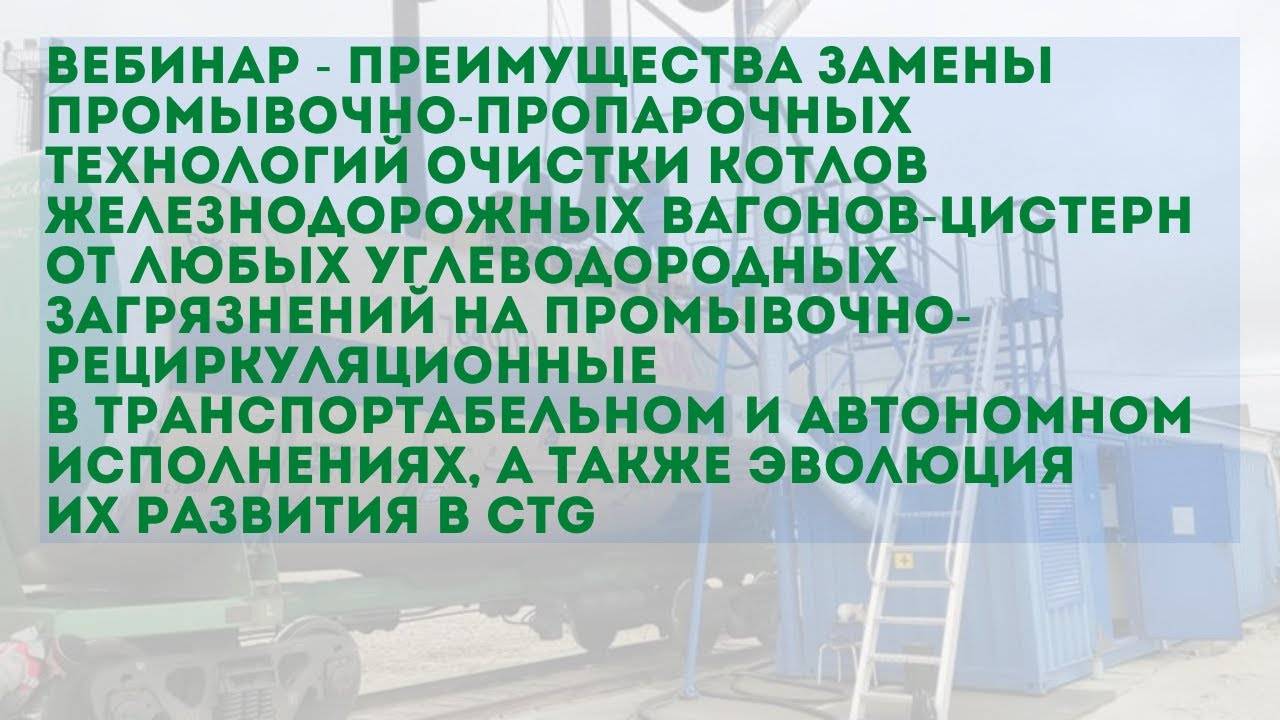 Вебинар - преимущества замены промывочно-пропарочных технологий очистки железнодорожных цистерн