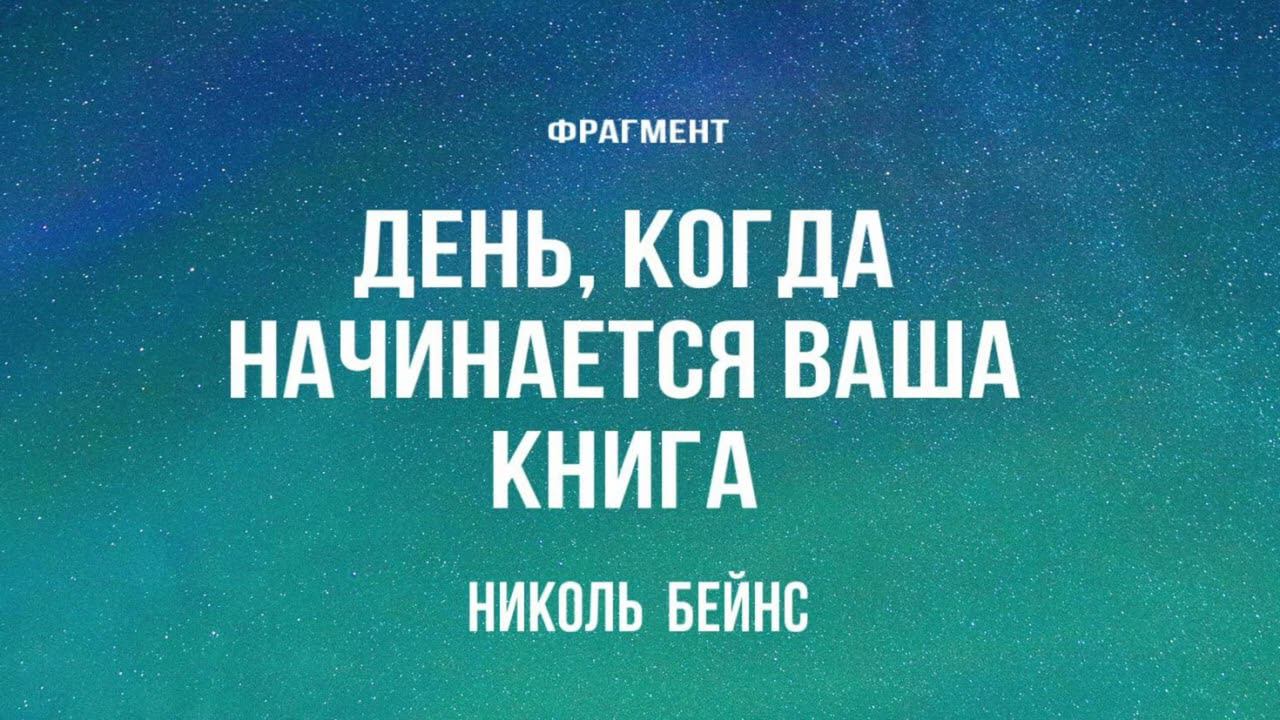 День, когда начинается ваша книга - Николь Бейнс, фрагмент