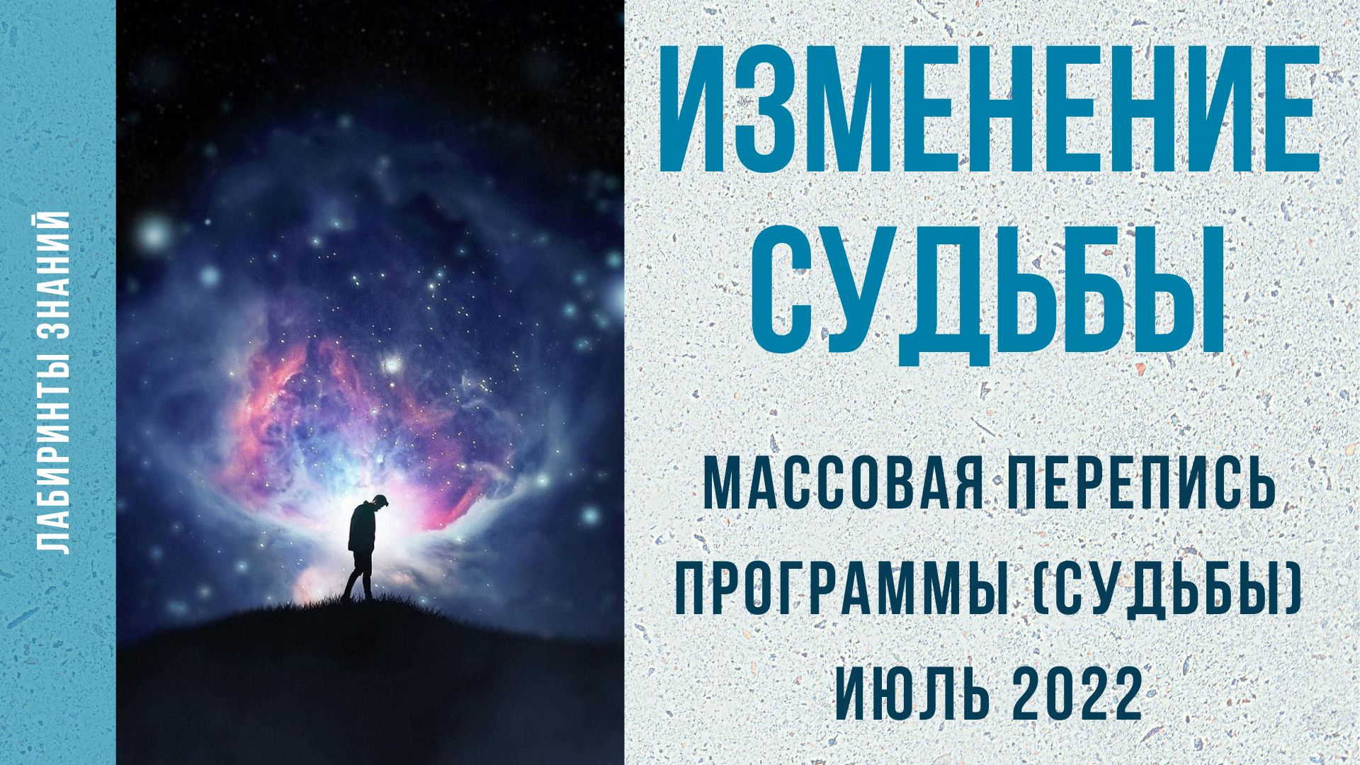 Массовая перепись программы (судьбы) ИЮЛЬ 2022 - ВАЖНОЕ СОБЫТИЕ.mp4