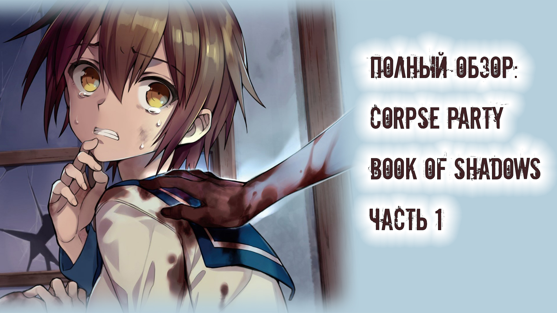 Полный Обзор#5: Corpse Party. Book of Shadows (4К, часть 1)