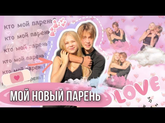 МОЙ ПАРЕНЬ ?