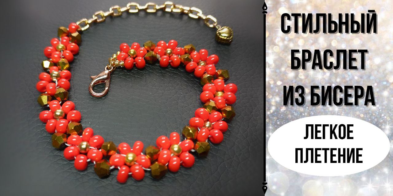 ЛЕТНИЙ БРАСЛЕТ из крупного бисера и биконусов. Простая бижутерия из бусин