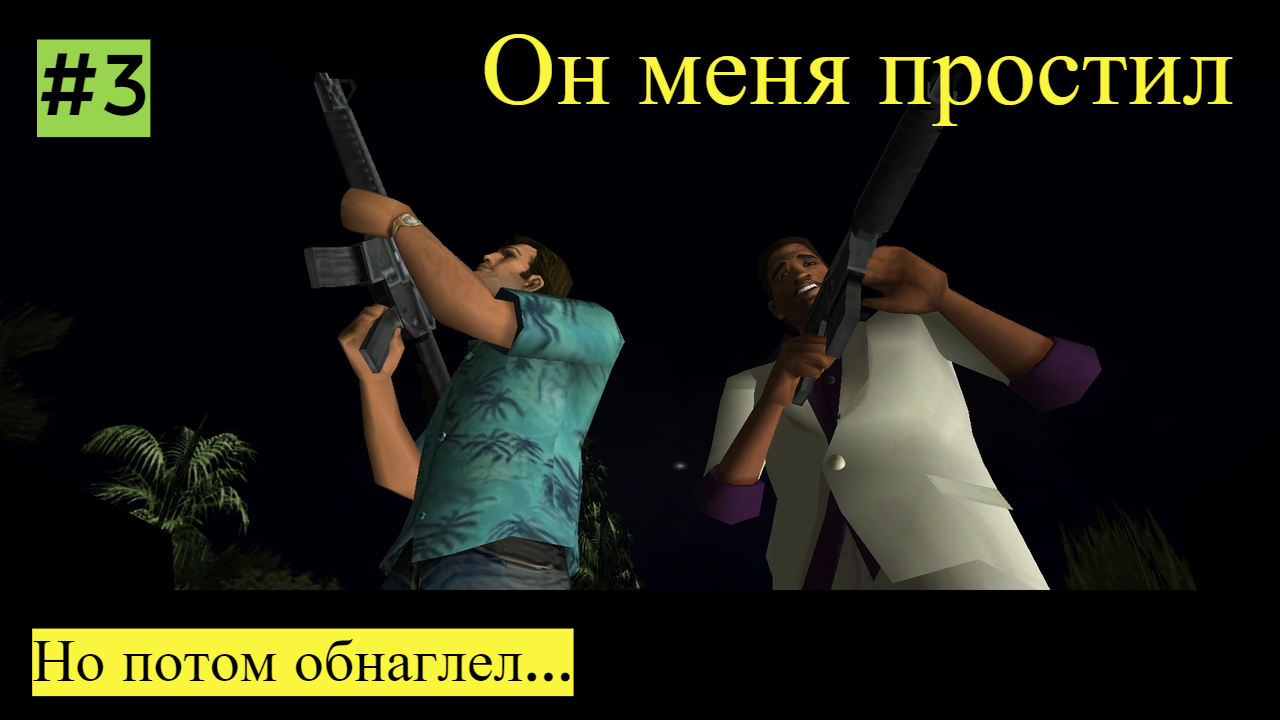 GTA Vice City | Неблагодарный друг | #3