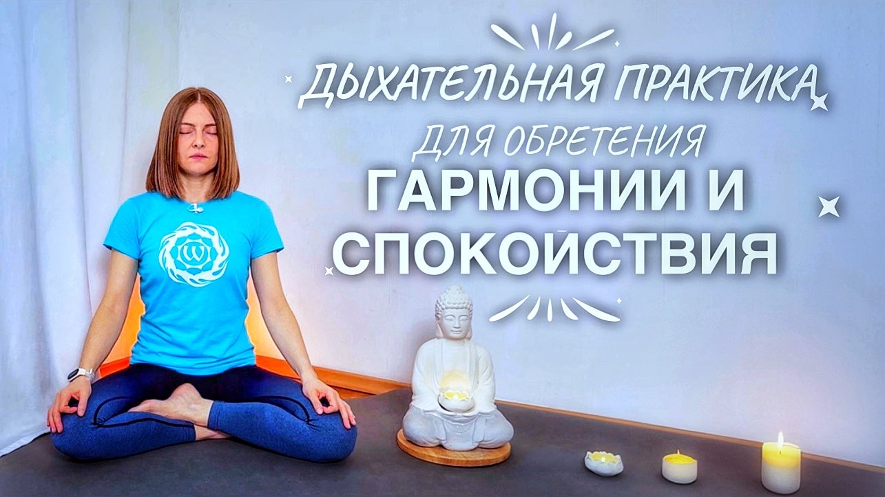 Практика дыхания для успокоения и гармонии | пранаямы | пранаяма 25 минут