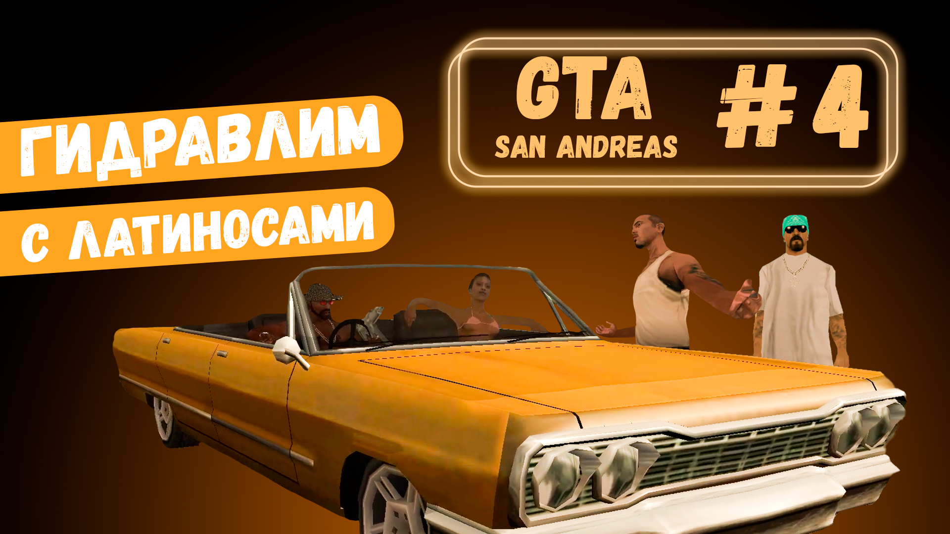 Отвратительный бильярд в гта Grand Theft Auto: San Andreas #4