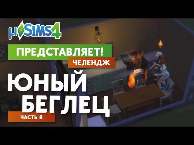 Юный беглец #9. Пожар на ферме.