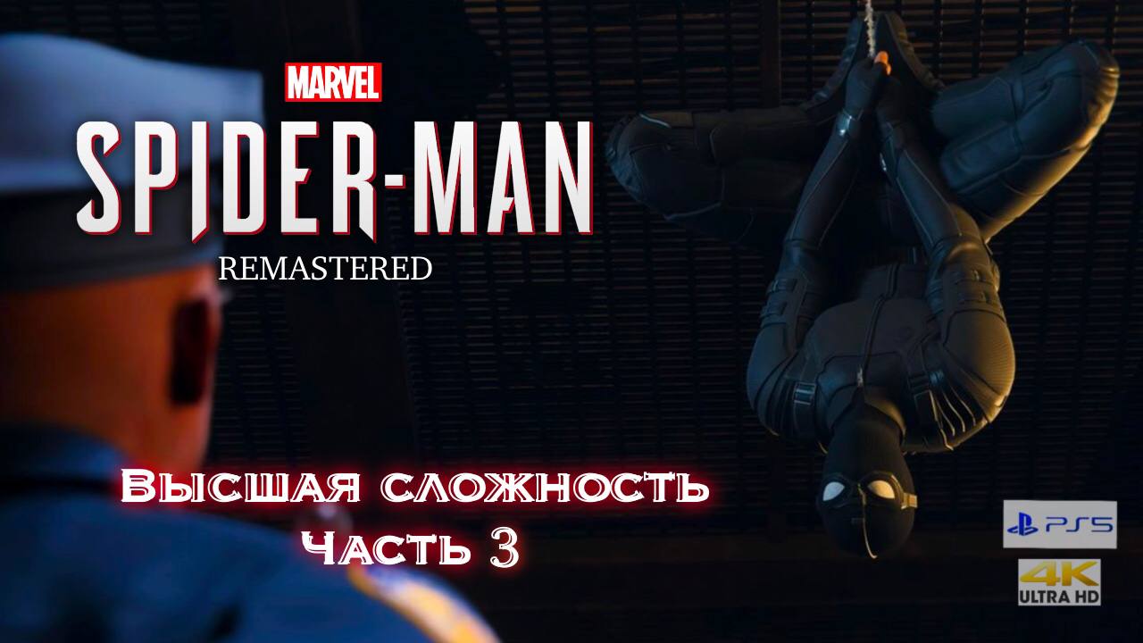 SPIDER-MAN remastered.PS5/Человек-паук.ЧАСТЬ 3.Высшая сложность
