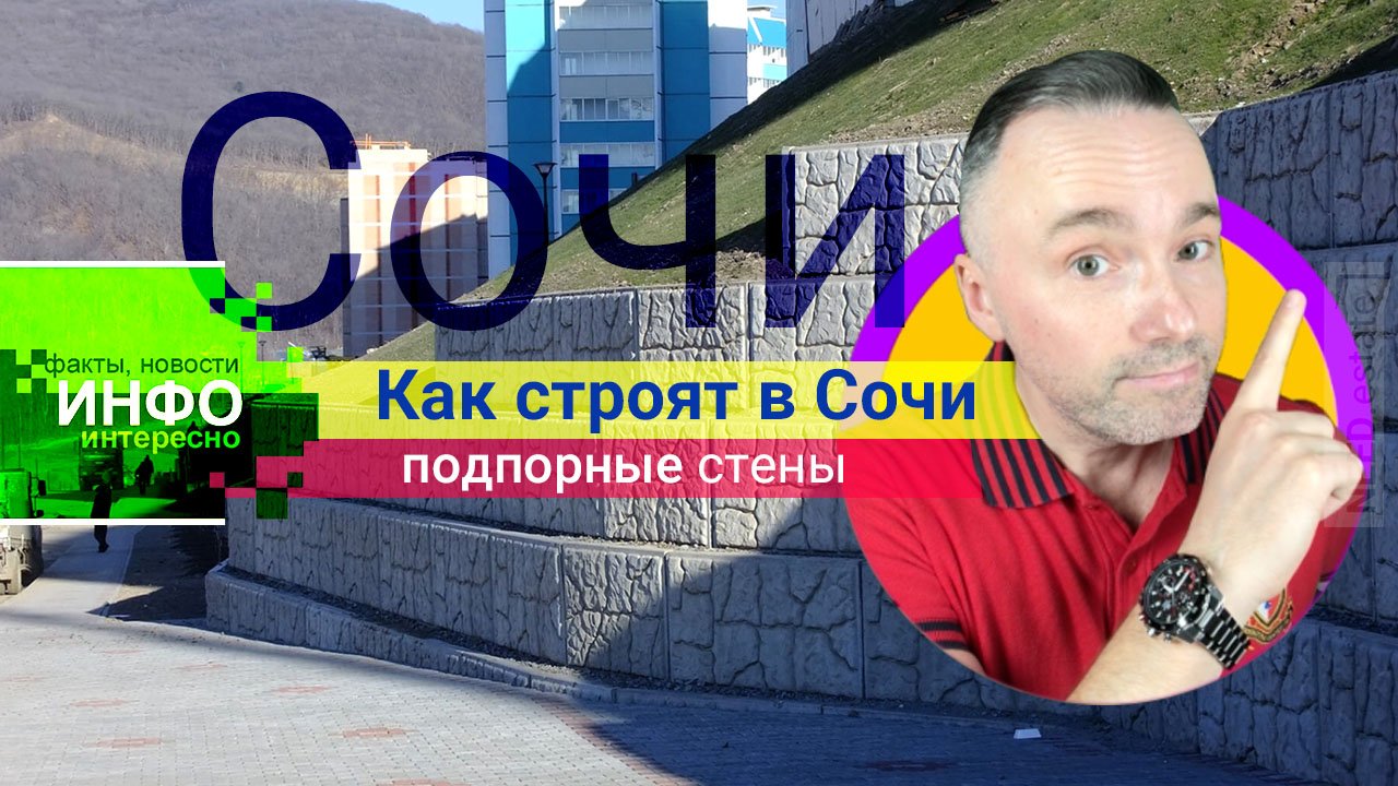Как строят в СОЧИ 🚧 🤬 Подпорные стены