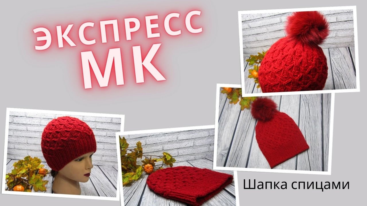 Экспресс МК  / Шапка без отворота спицами #шапкаспицами