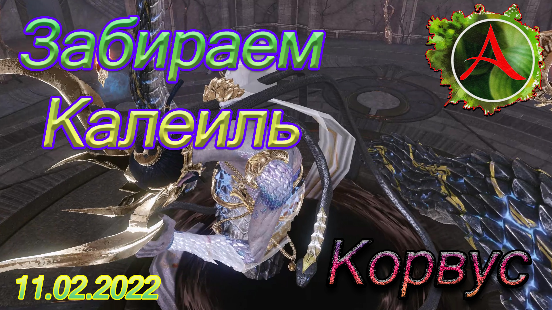 Архейдж. Фарм Калеиль. Сервер Корвус 11/02/2022