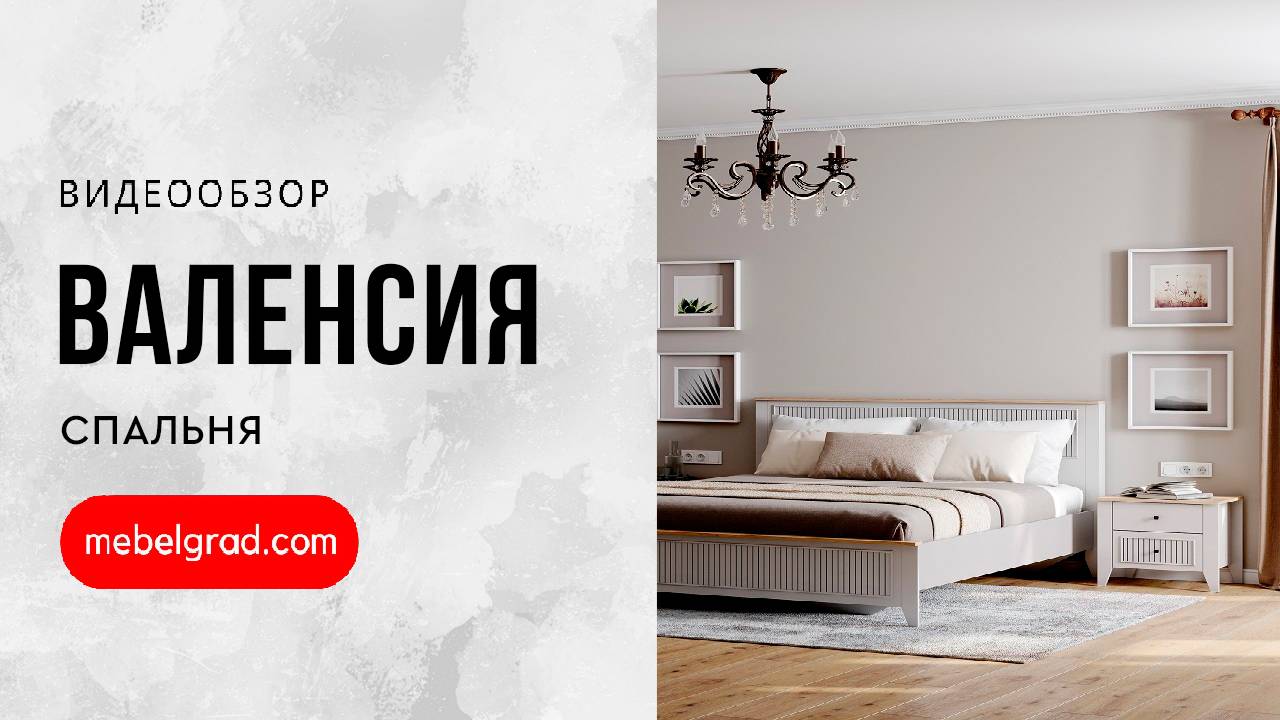 Обзор модульной спальни "Валенсия" l Фабрика "Мебельград"