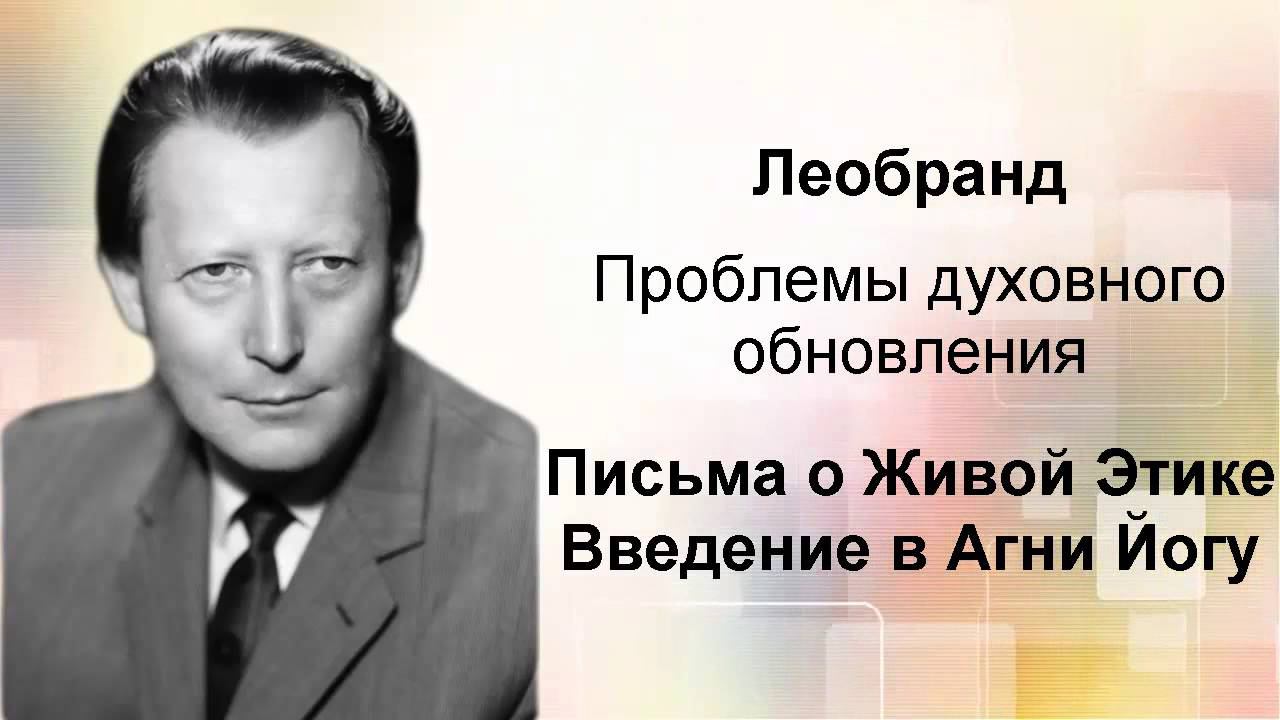 Введение в Агни-Йогу. Лекция 2-1. Проблемы духовного обновления