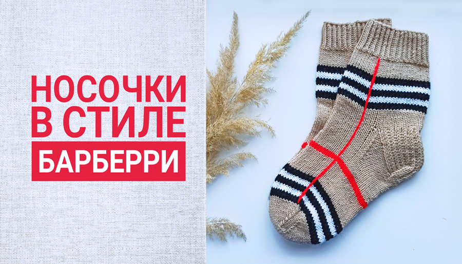 Носки в стиле барберри/МК для начинающих