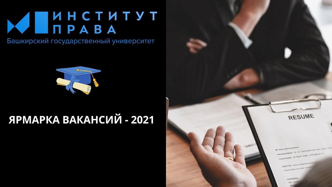Ярмарка вакансий - 2021