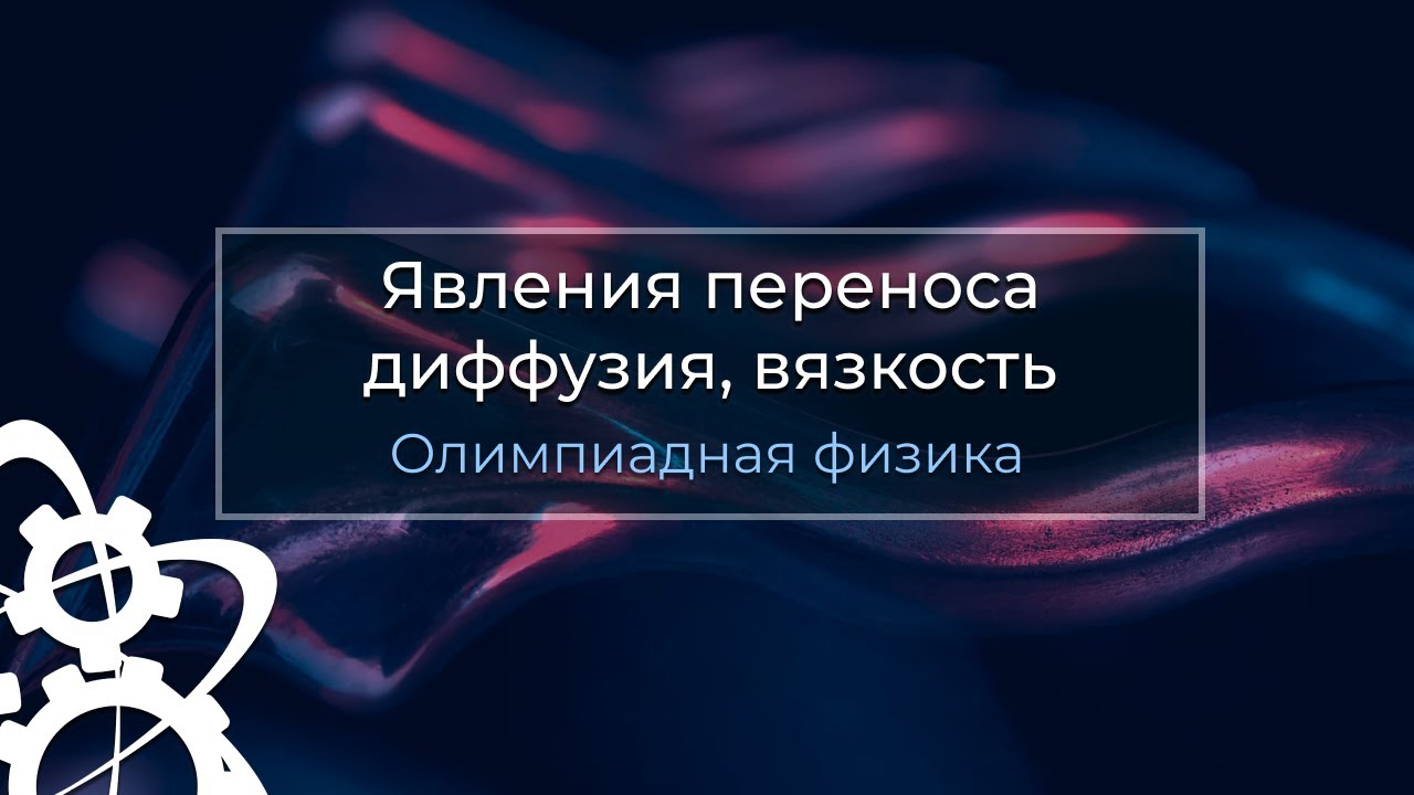Олимпиадная физика в деталях: явления переноса | Третий выпуск