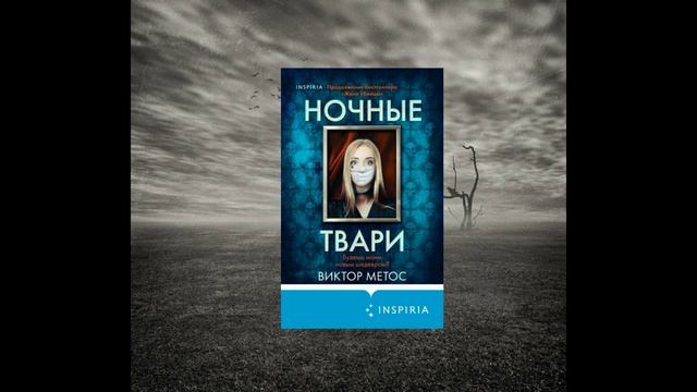 Ночные твари. Автор:Виктор Метос.