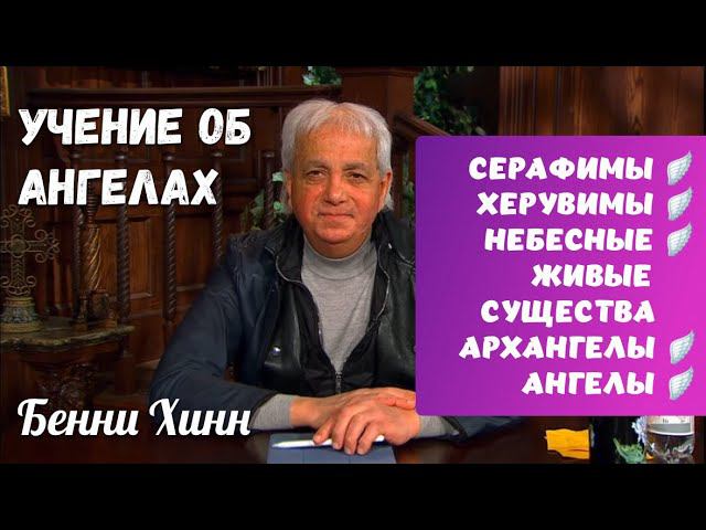 УЧЕНИЕ ОБ АНГЕЛАХ. Часть 1. Бенни Хинн