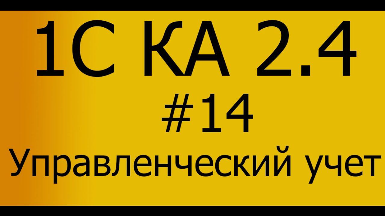 КА 2.4. #14 Управленческий учет в Комплексной 2.4 и ERP (ЕРП) 2.4