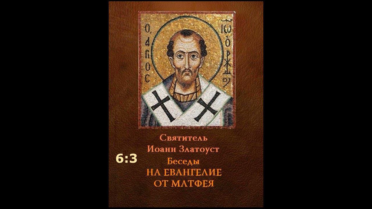 Толкование на Евангелие от Матфея 6 3